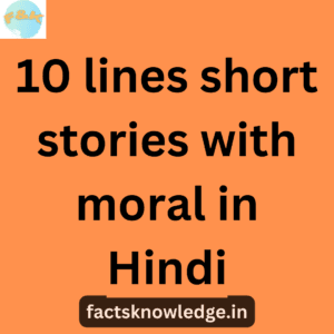 15+ Best 10 lines short stories with moral in Hindi