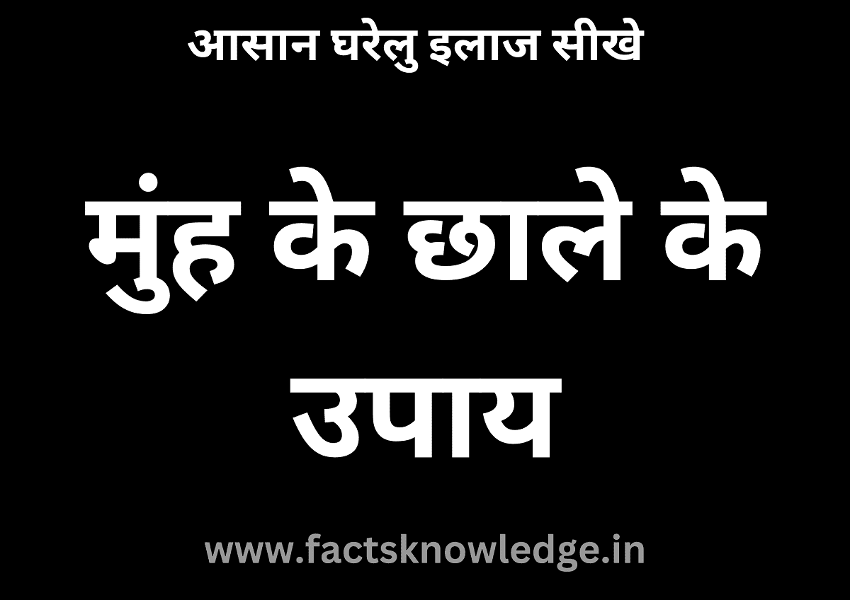 मुंह के छाले का उपाय | muh ke chale ka upay