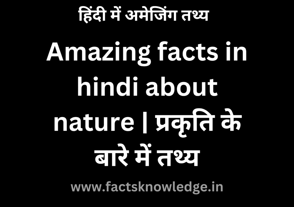 Nature Facts In Hindi nature-facts-in-hindi