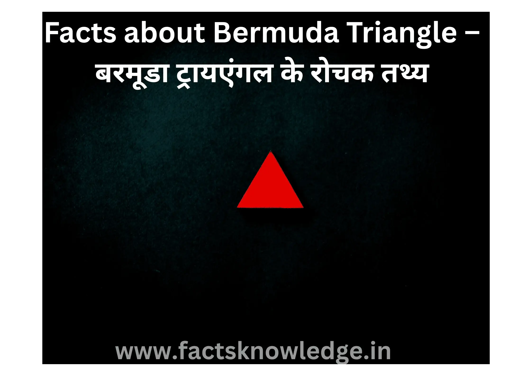 100+ Amazing Facts about Bermuda Triangle – बरमूडा ट्रायएंगल के रोचक तथ्य