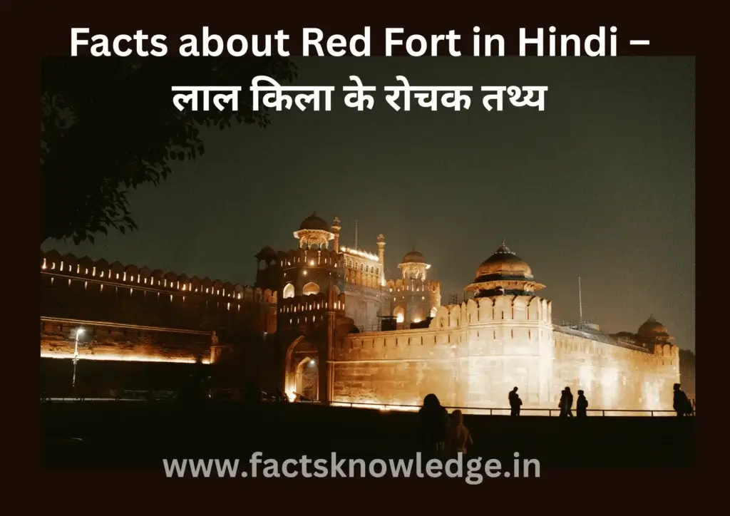 100+ Facts about Red Fort in Hindi – लाल किला के रोचक तथ्य